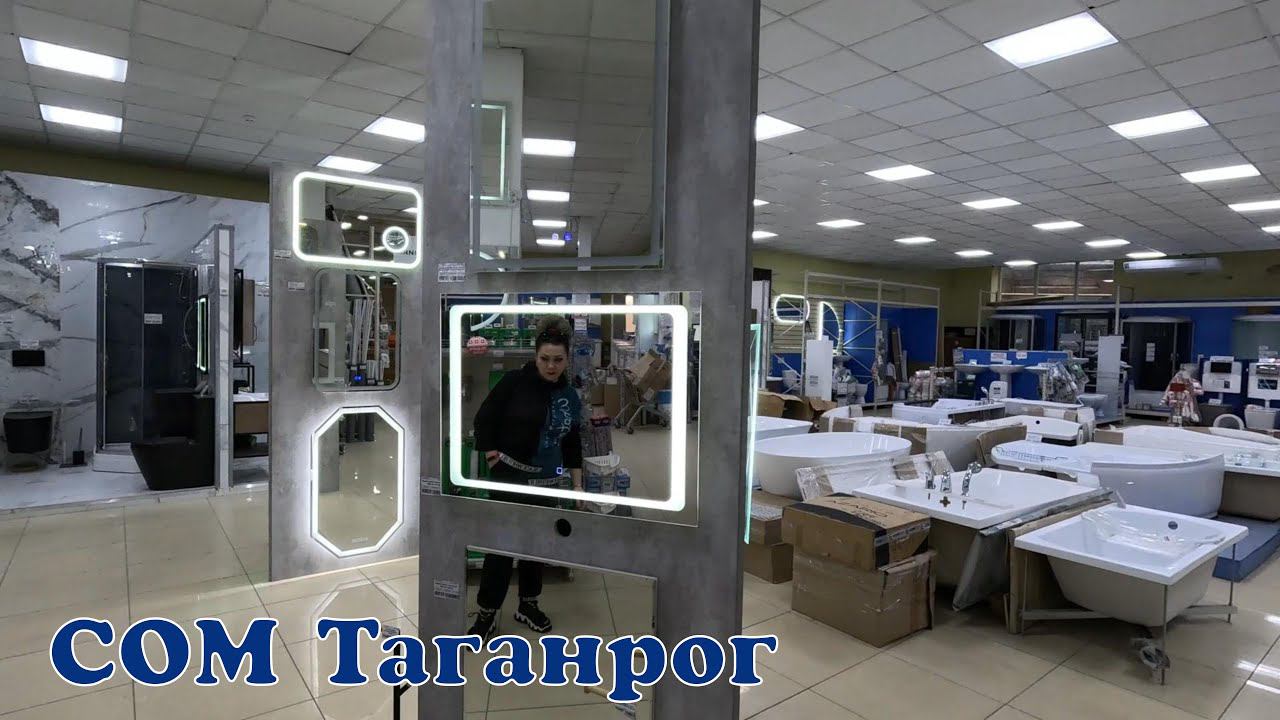 СОМ Таганрог