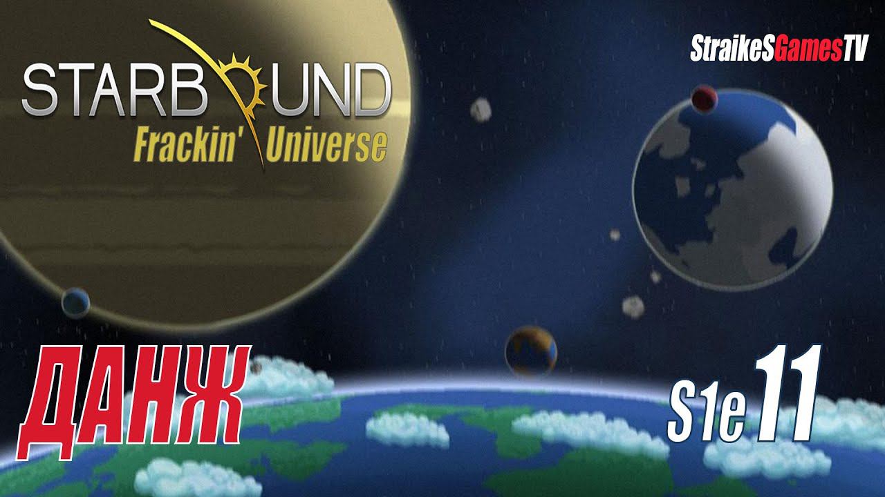 STARBOUND - Frackin' Universe - ПЕРВЫЙ БОСС #11