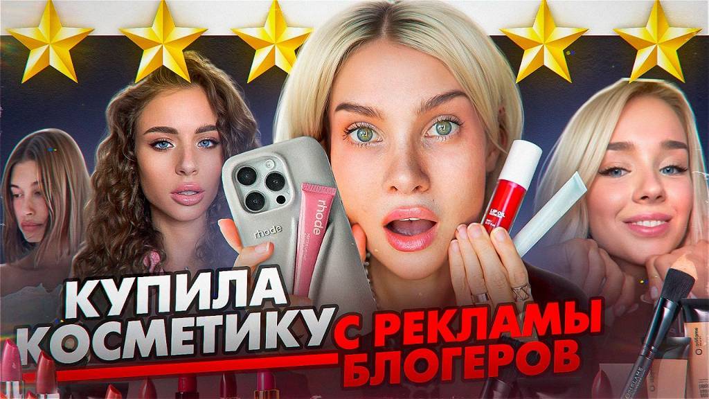 Купила ВСЮ КОСМЕТИКУ , которую рекламируют блогеры