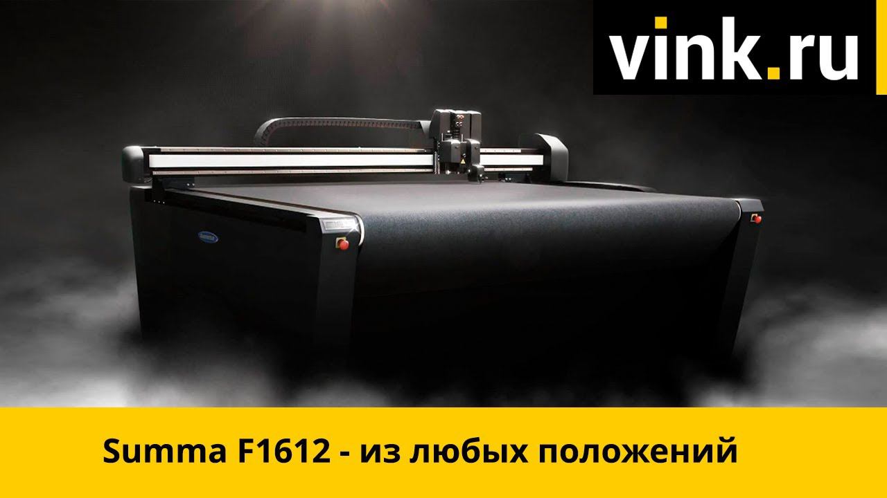 Summa F1612 - из любых положений