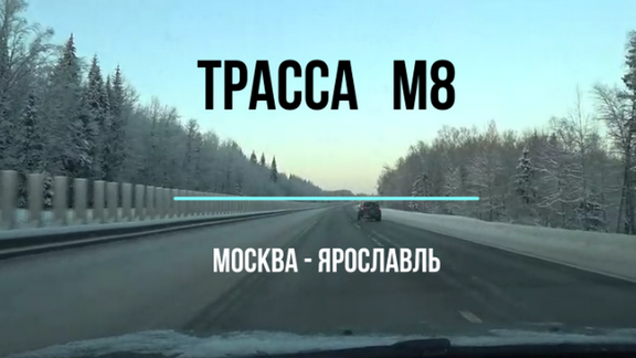 Обзор трассы М8 Москва Холмогоры. В Ярославль на машине.