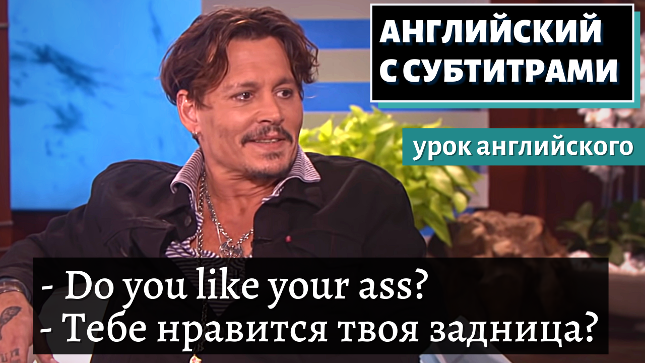 АНГЛИЙСКИЙ С СУБТИТРАМИ - Ellen Puts Johnny Depp in the Hot Seat