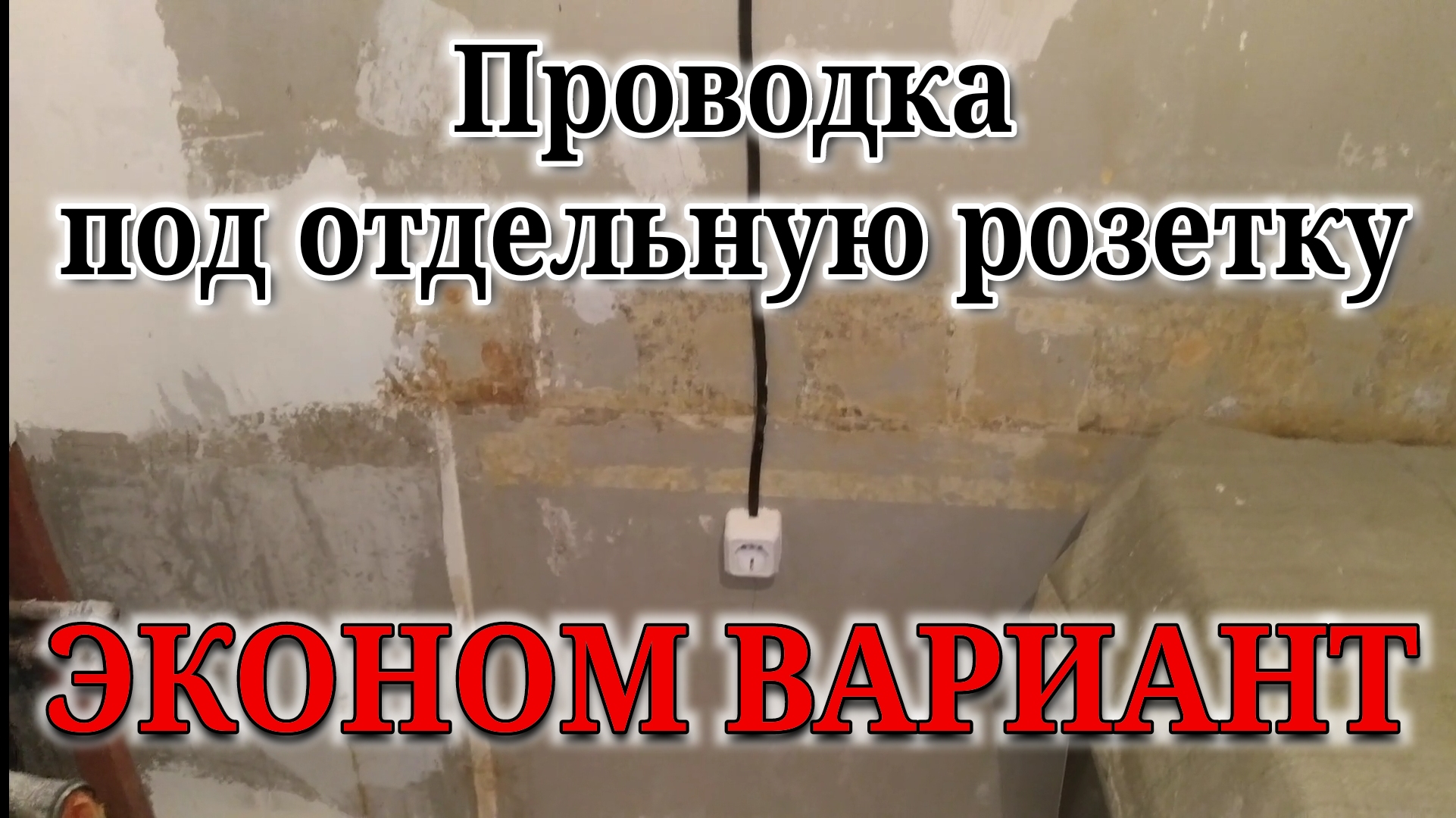 Проводка под отдельную розетку, эконом вариант.