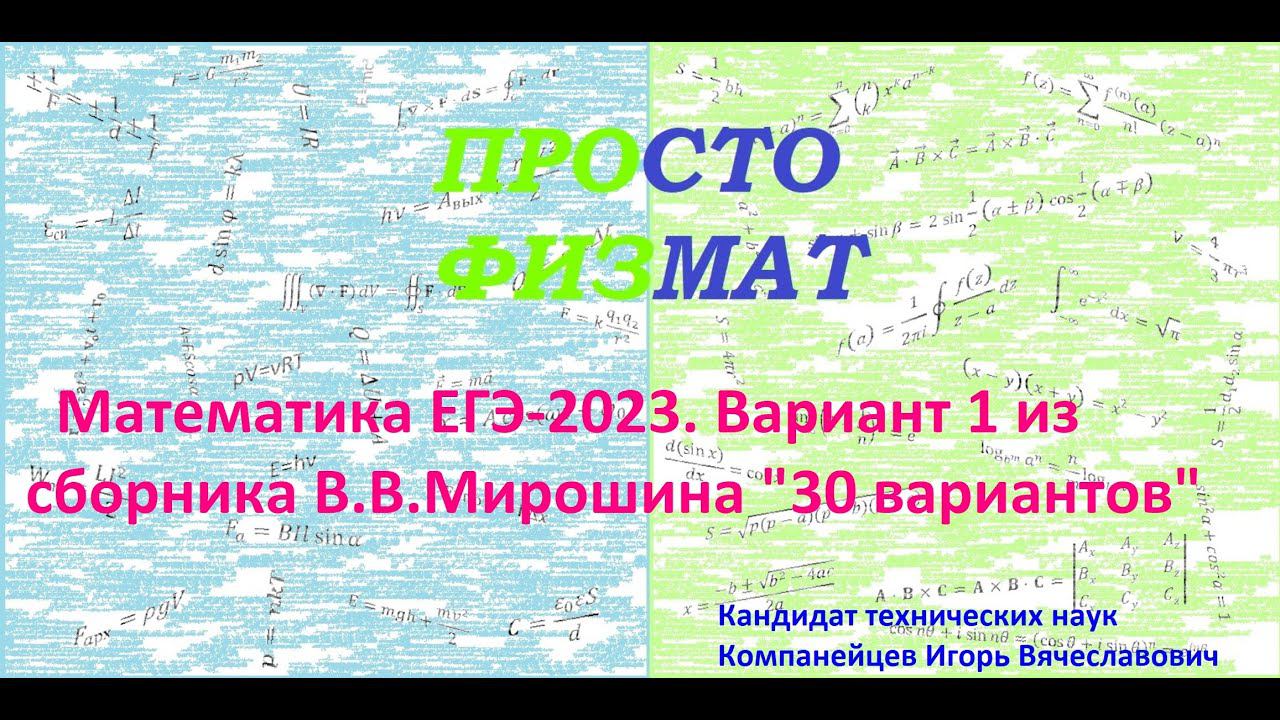 Математика ЕГЭ-2023. Вариант 1 из сборника В.В.Мирошина "30 тренировочных вариантов".