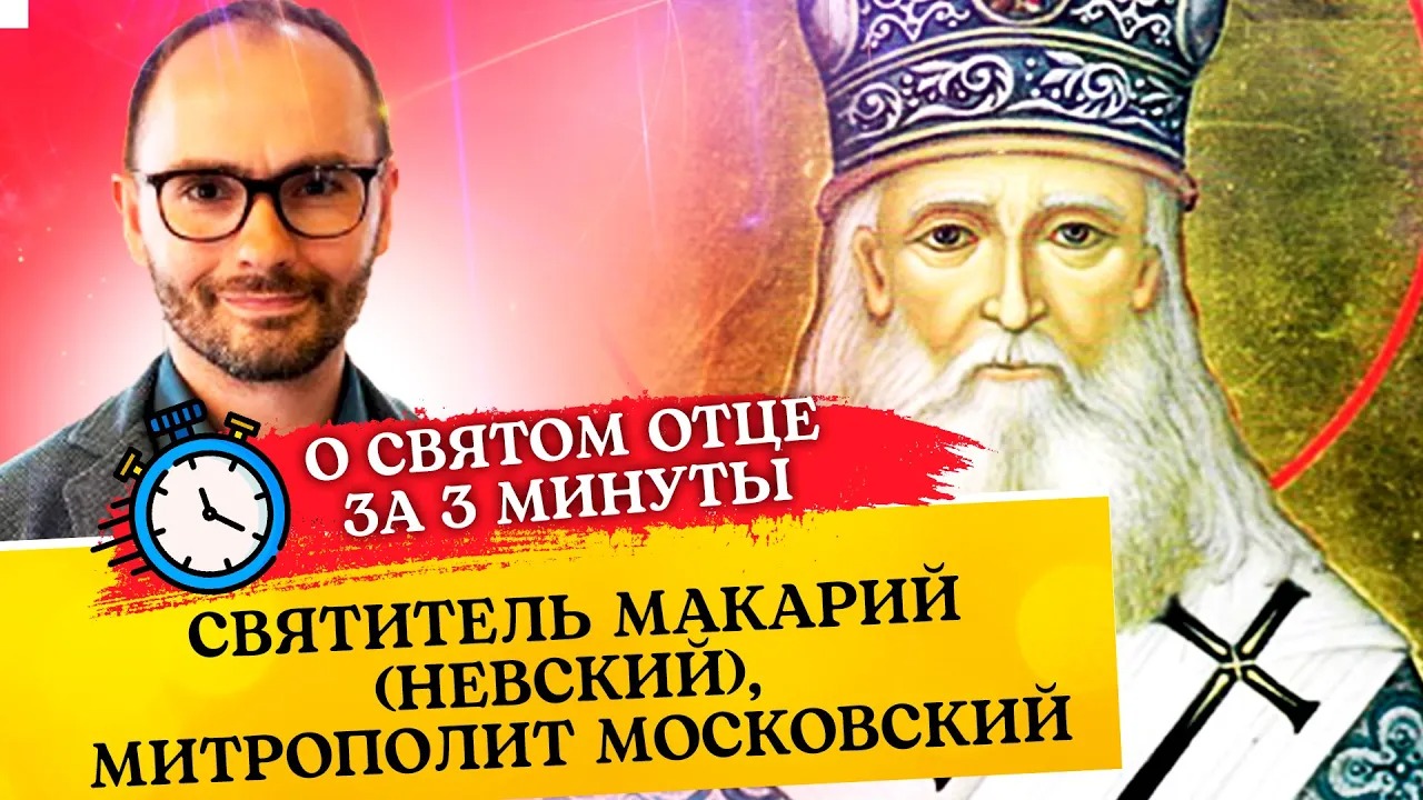 О СВЯТОМ ОТЦЕ ЗА 3 МИНУТЫ. СВЯТИТЕЛЬ МАКАРИЙ (НЕВСКИЙ), МИТРОПОЛИТ МОСКОВСКИЙ