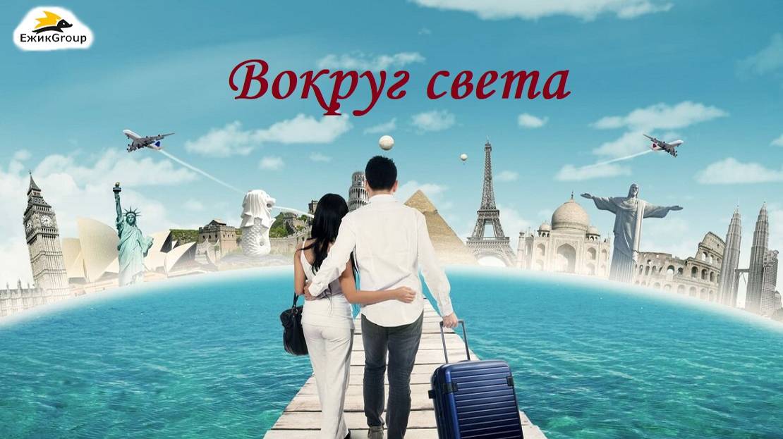 Работай, отдыхай, путешествуй