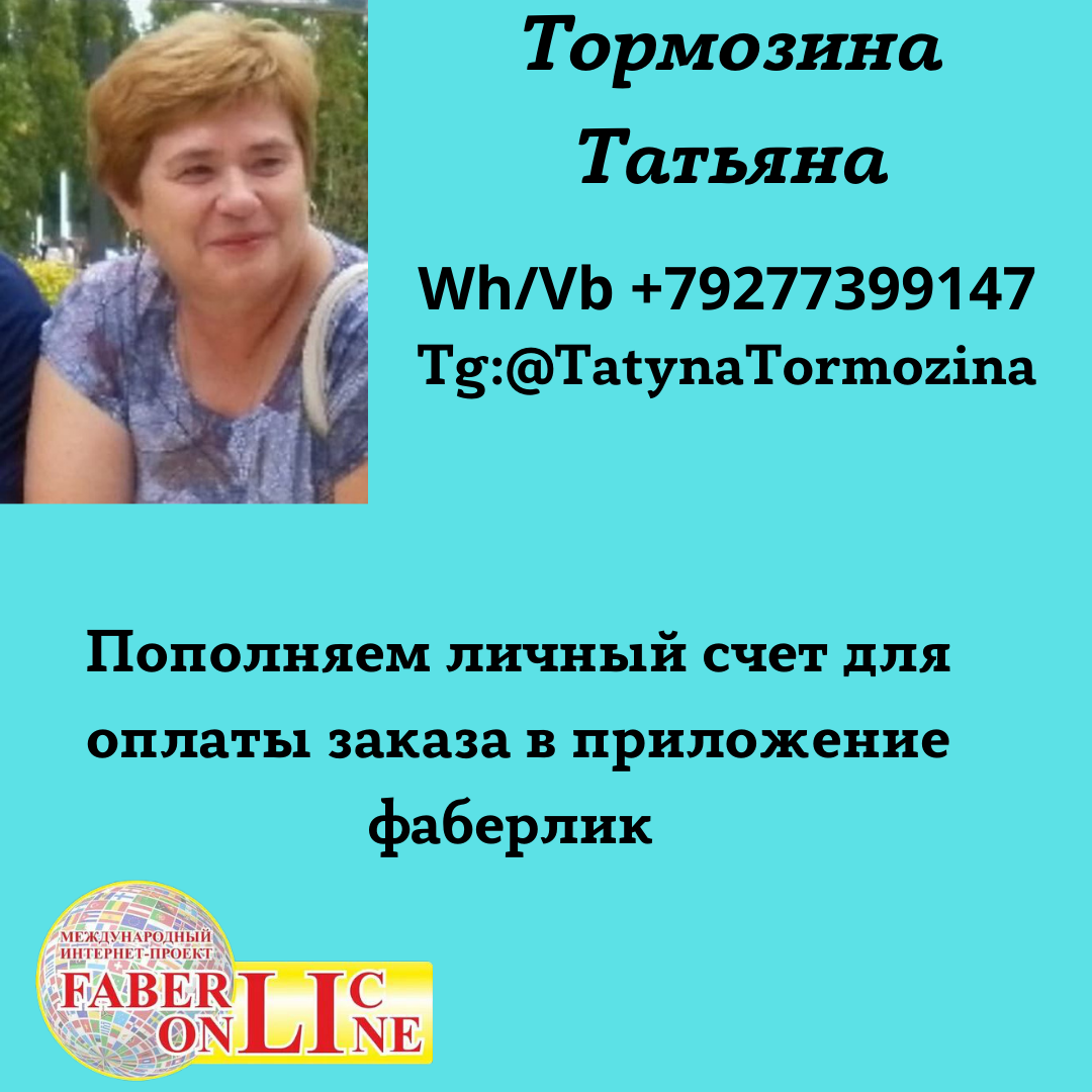 Как пополнить личный счет для оплаты заказа в приложение фаберлик.
