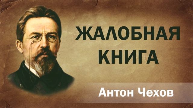 Антон Чехов Жалобная книга Аудиокнига Онлайн Русская литература (книга чтение, школа) повесть