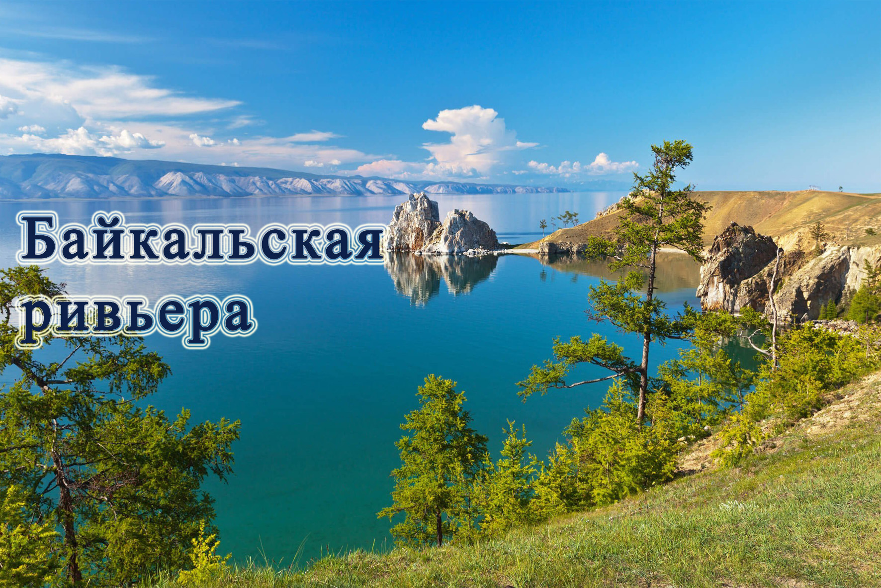 Байкальская ривьера!