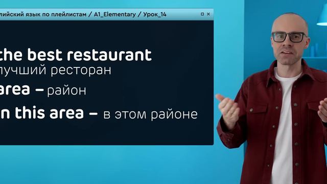 Английский язык с нуля до продвинутого. Практический курс по приложению English Galaxy. А1. Урок 14