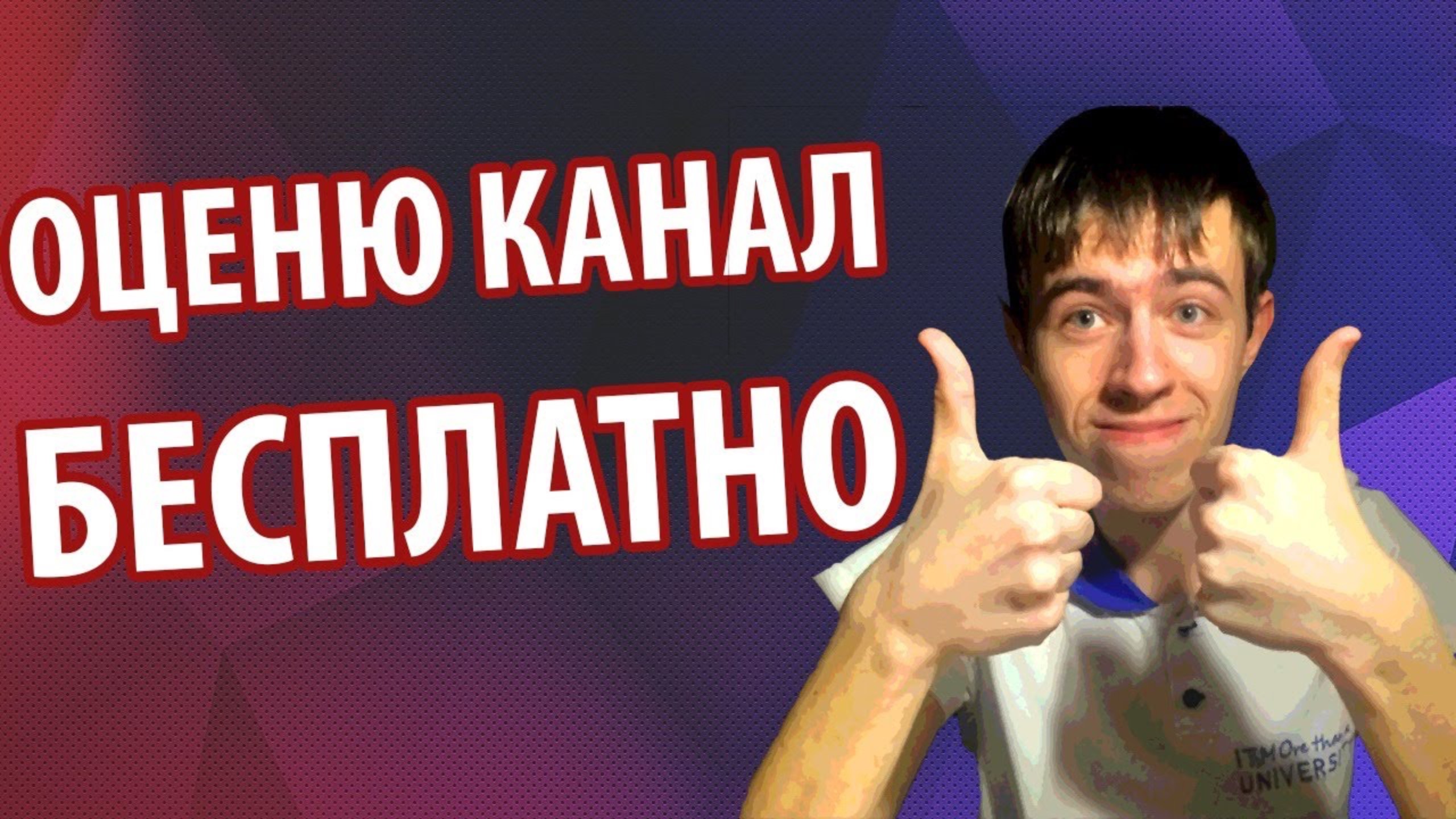 ОЦЕНКА КАНАЛОВ БЕСПЛАТНО | СТРИМ С ЕРМАКОВЫМ