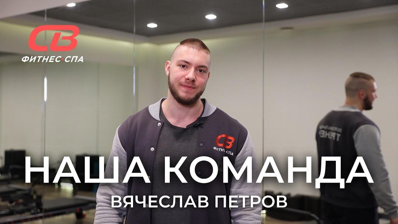 Наша команда. Вячеслав Петров