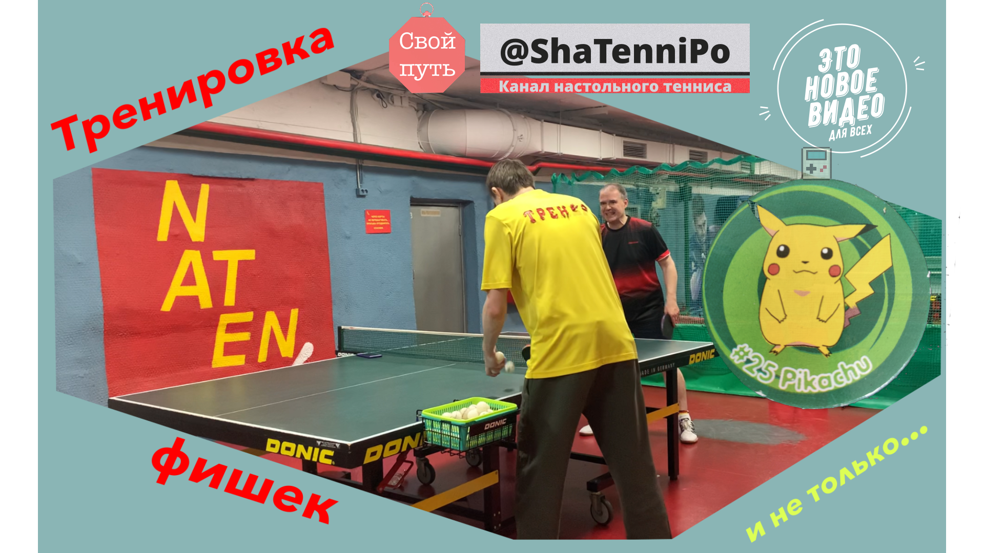 Тренировка фишек в игре с Александром Шушкиным и не только!  #game #training #shatennipo #exercise
