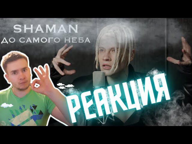 РЕАКЦИЯ | SHAMAN - ДО САМОГО НЕБА