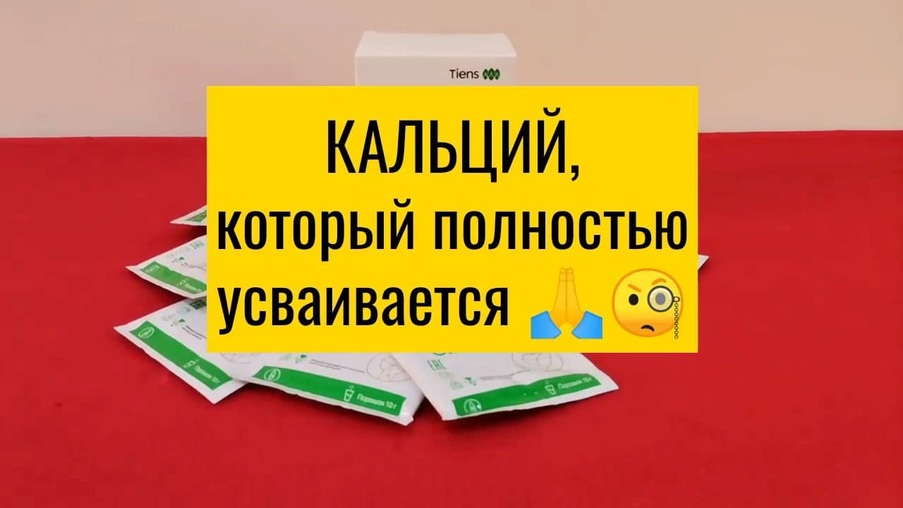 Кальций,который усваивается полностью.