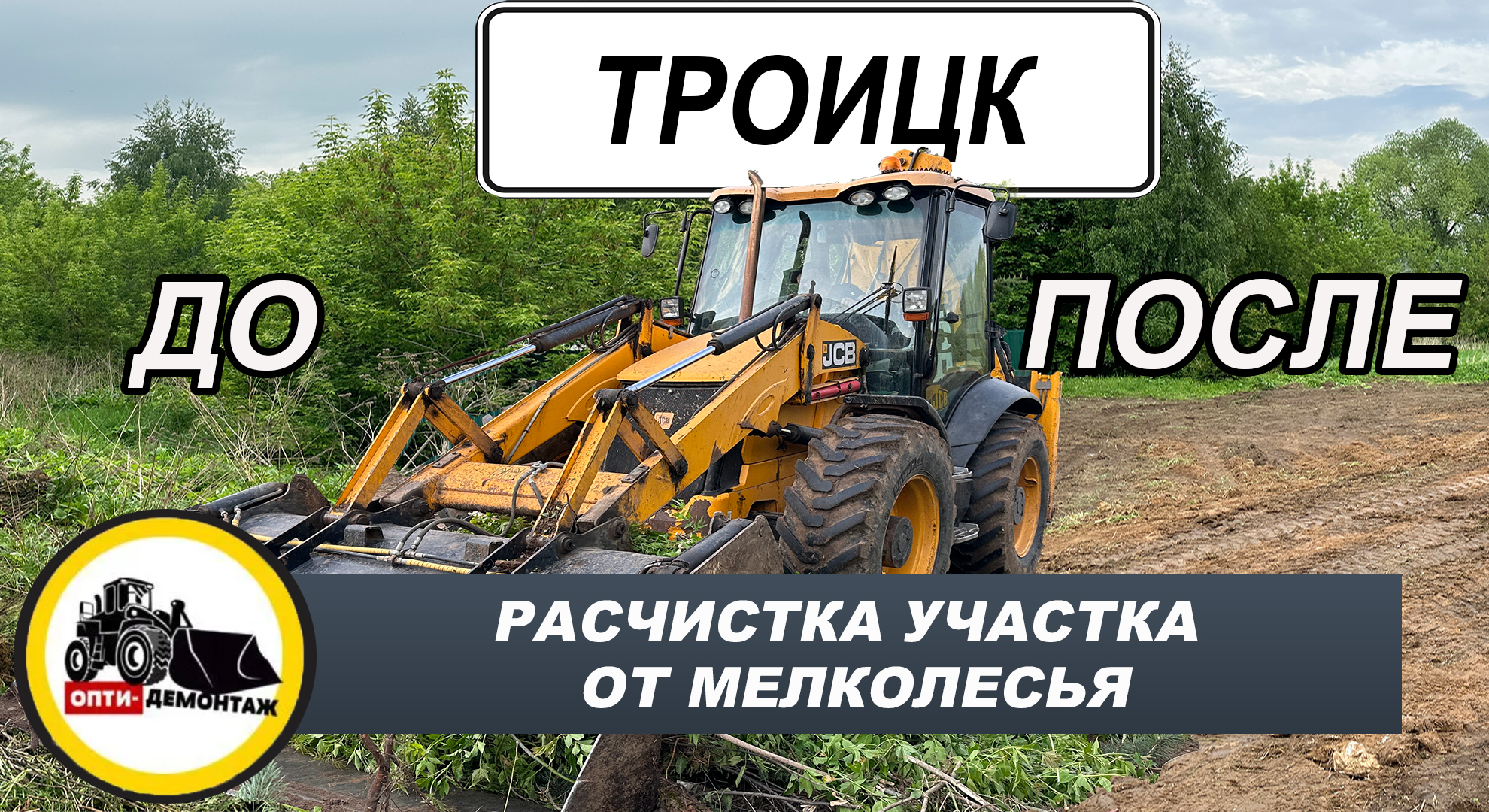 Расчистка участка в Троицке. Удаление деревьев, корчевание пней, планировка участка.