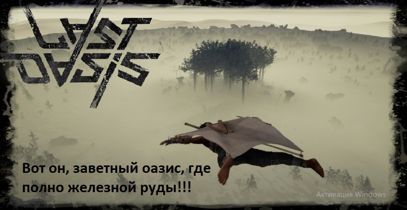 Last Oasis - самый быстрый поход за железом