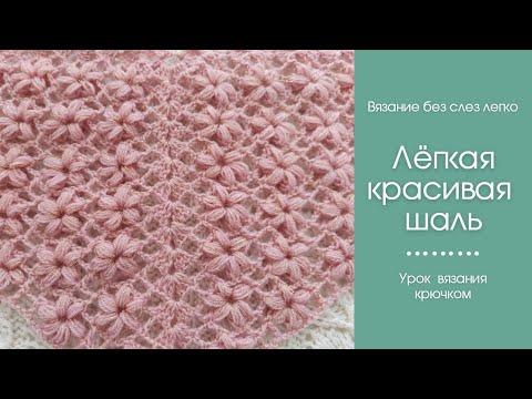 Как связать КРАСИВУЮ ШАЛЬ КРЮЧКОМ. Очень ЛЁГКИЙ  и КРАСИВЫЙ узор крючком для начинающих.