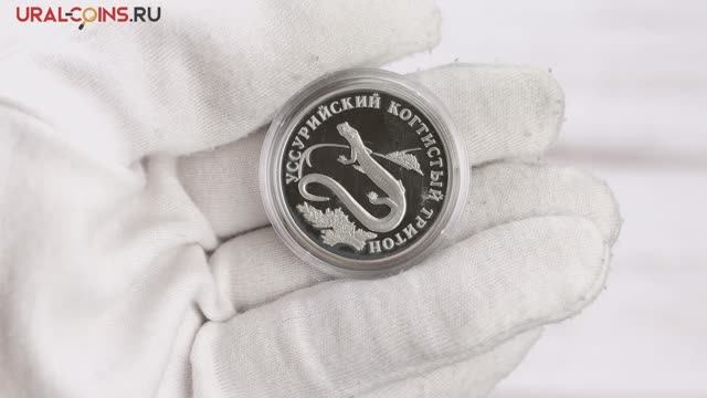 Россия 1 рубль 2006 год Уссурийский когтистый тритон - Серебро 0.925