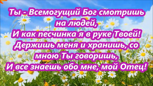 Ты Всемогущий Бог