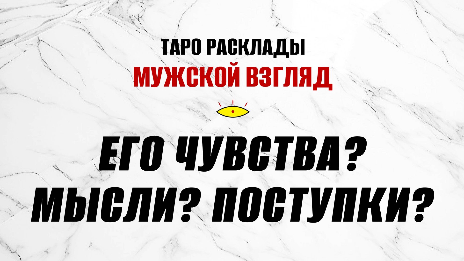 Его чувства? Мысли? Поступки? #гаданиетаро #метафорическиекарты