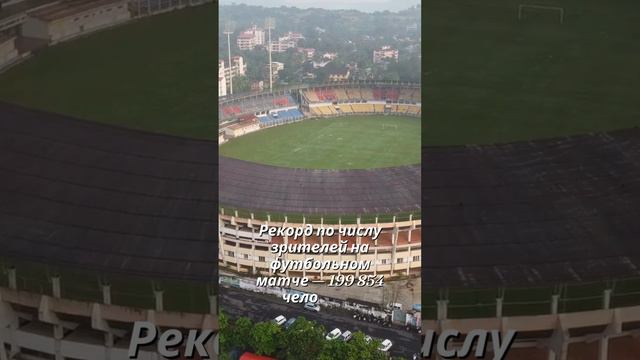 Рекорд ⚽ 🏟