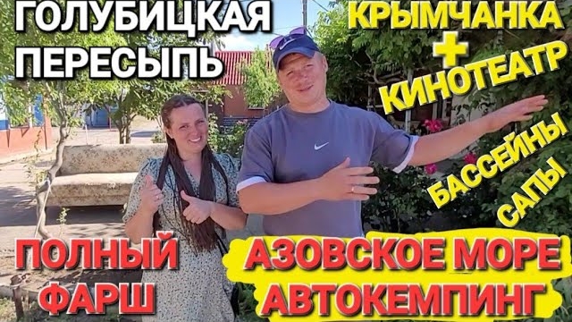 Полный Фарш у моря + Кинотеатр! #Голубицкая. #Пересыпь. Азовское море - Крымчанка