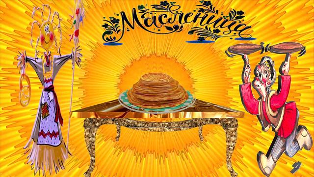 Поздравление с масленицей.