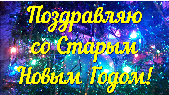 Поздравляю со Старым Новым годом!