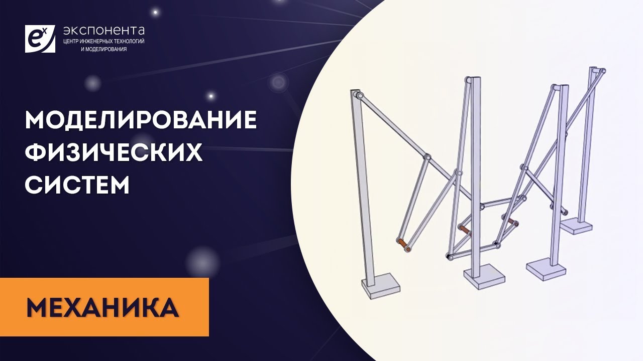 Моделирование физических систем: 05. Механика