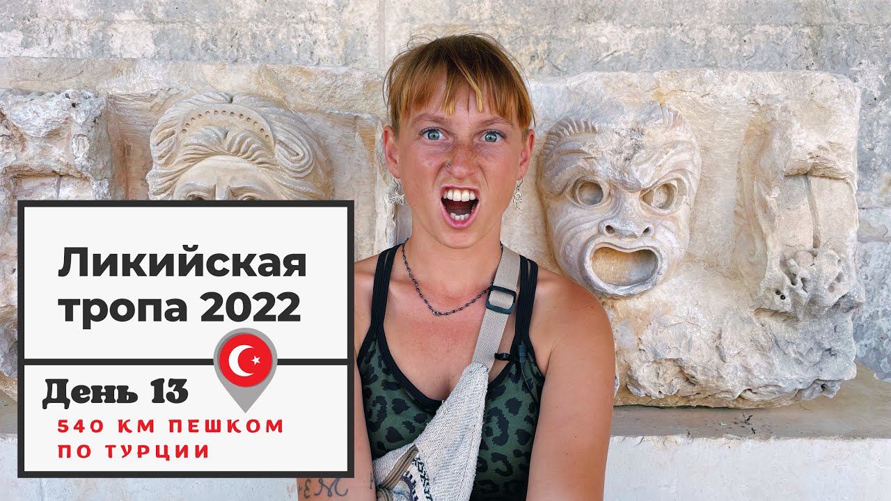 #13 Ликийская тропа 2022 // Пеший маршрут по Турции