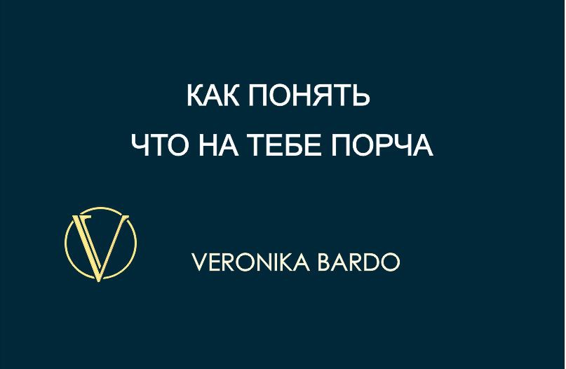 Как понять что на тебе порча