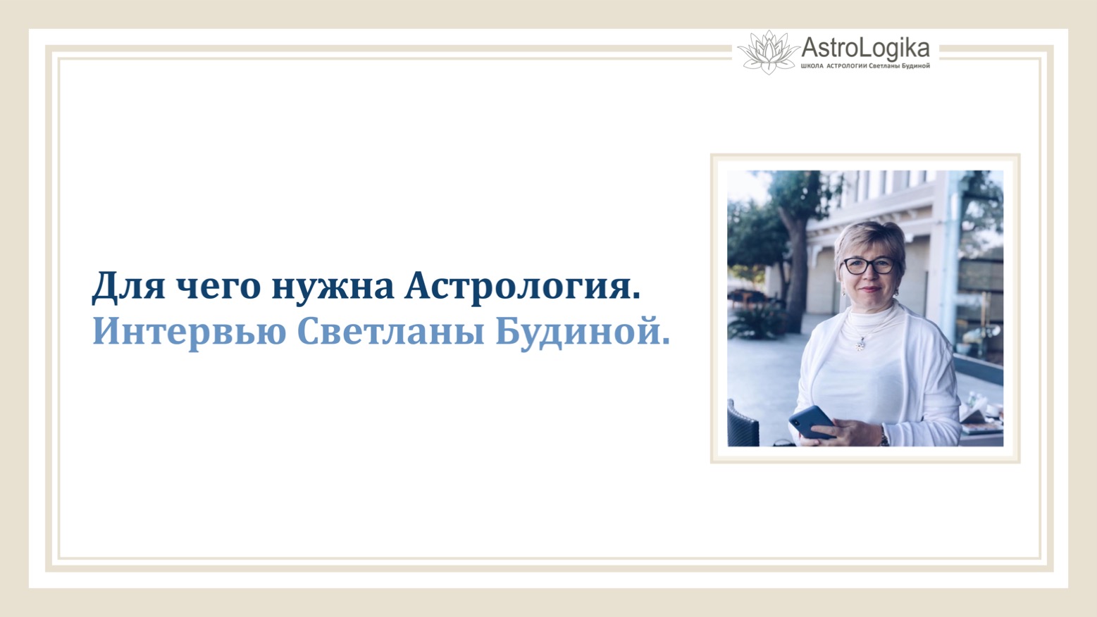 Для чего нужна астрология. Интервью Светланы Будиной