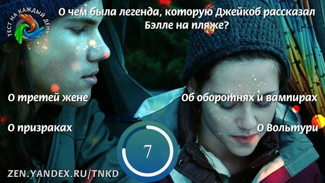 Сумерки 2008. Тест