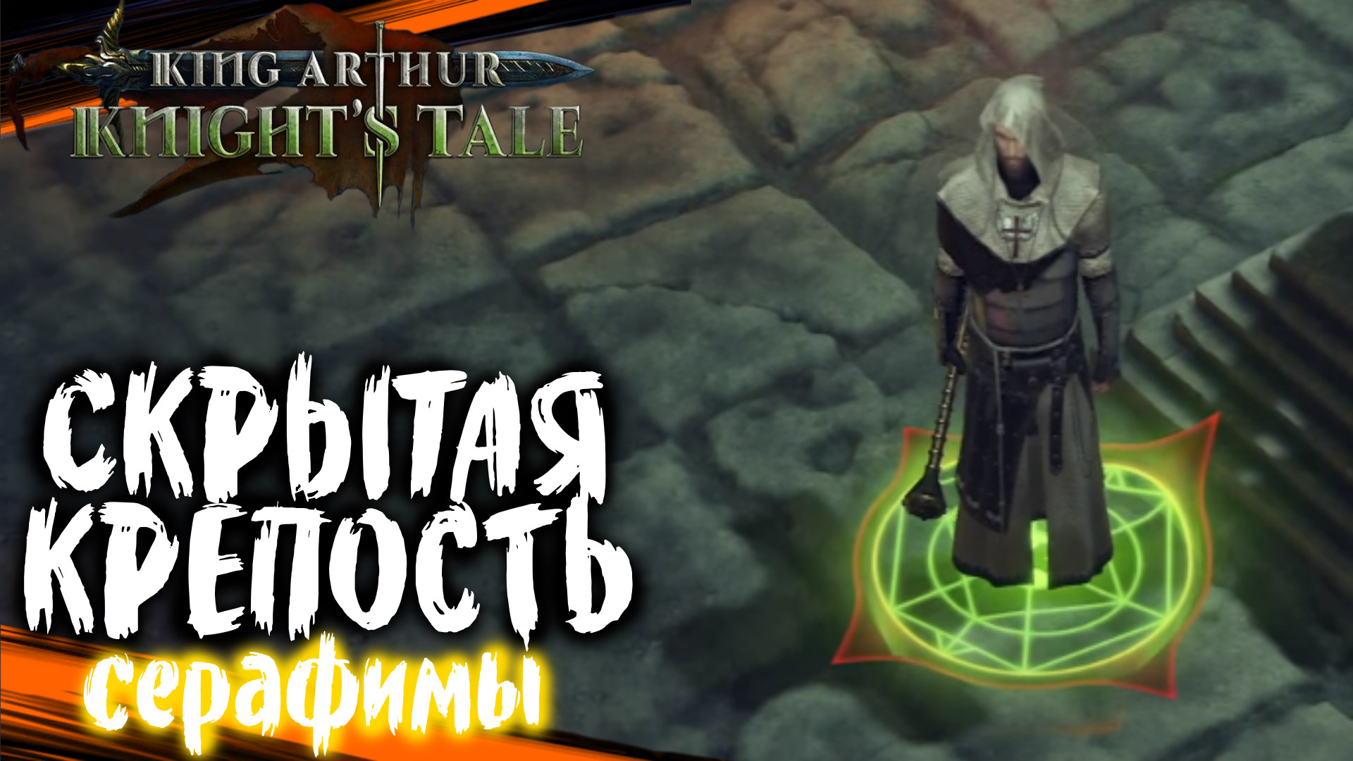 Скрытая Крепость - King Arthur: Knight's Tale Прохождение (#63)