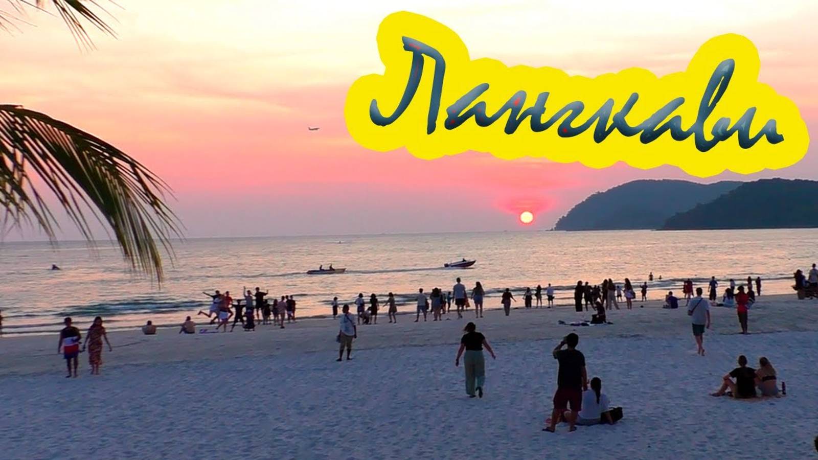 Остров Лангкави пляж Ченанг (Малайзия). Что посмотреть, куда сходить, дискотека, файер шоу.