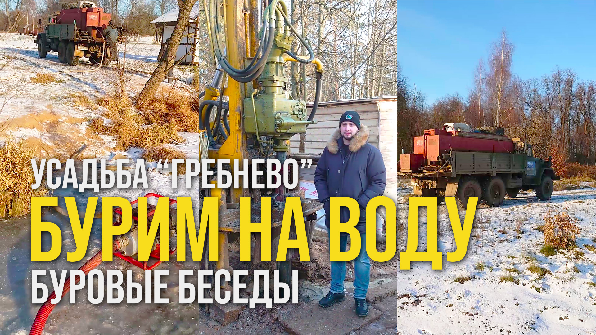 Бурим скважины на воду в Усадьбе "Гребнево" | Буровые беседы | www.gbsplus.ru