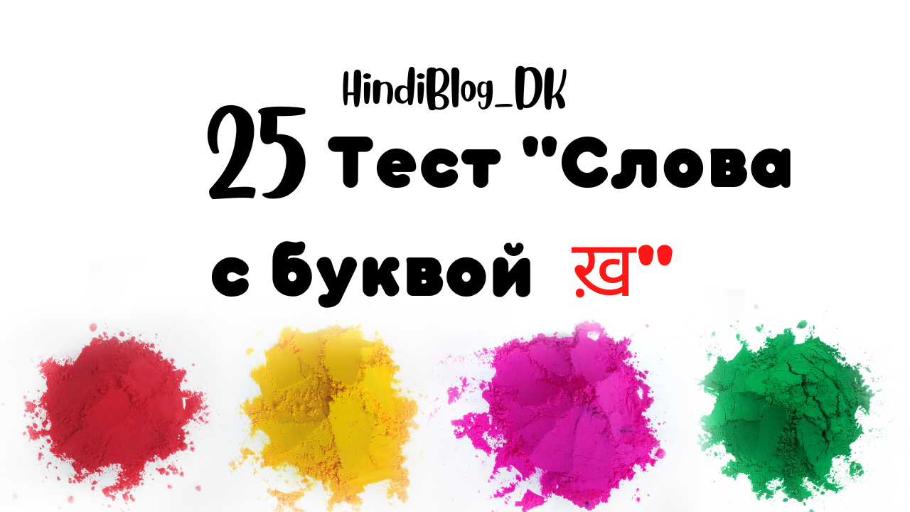 ХИНДИ ТЕСТ ПО СЛОВАМ С БУКВОЙ КХА.