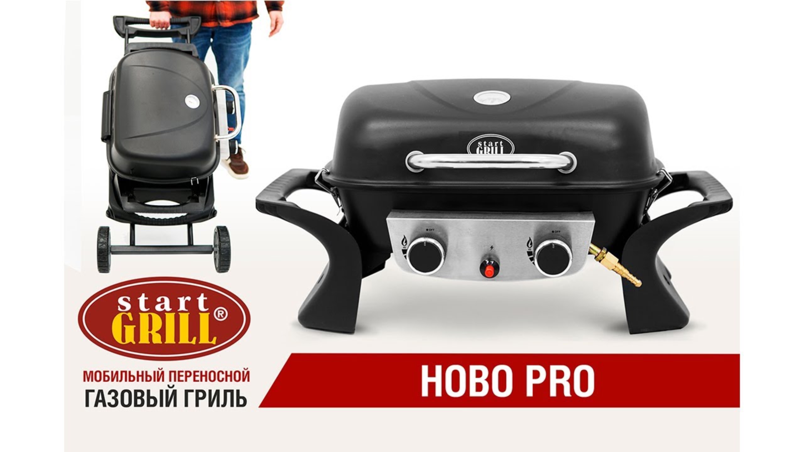 ГАЗОВЫЙ ГРИЛЬ HOBO PRO