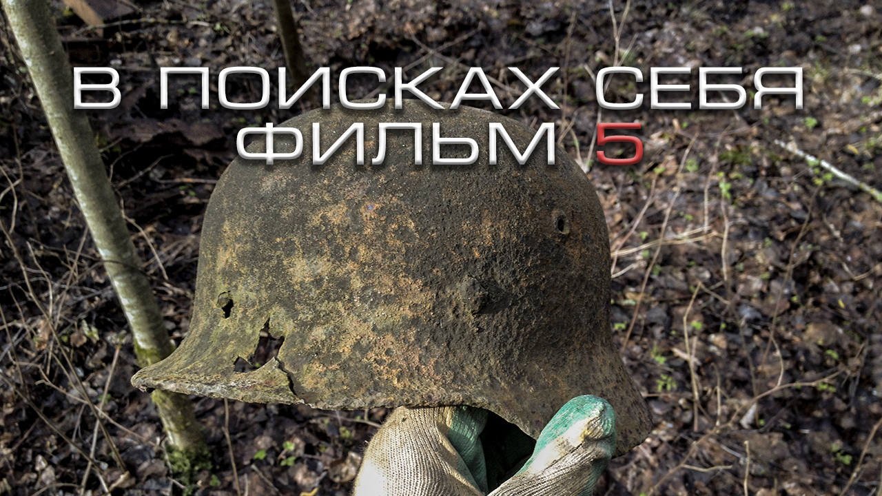 В поисках себя. Фильм №5 (ВЕСНА 2016) | EE88.mp4