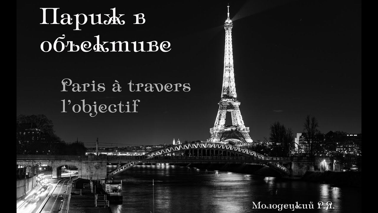 Проект "Мой Париж"