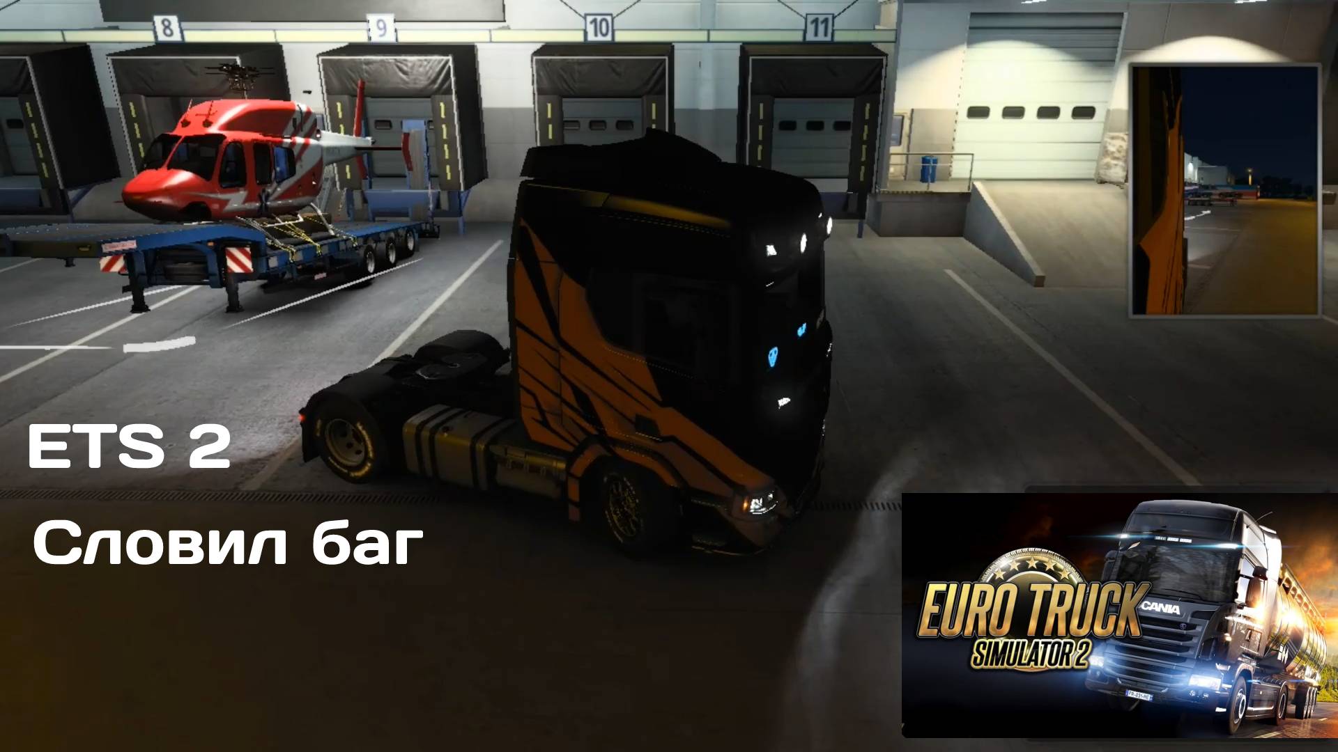 БАГ С ПРИЦЕПОМ Euro Truck Simulator 2