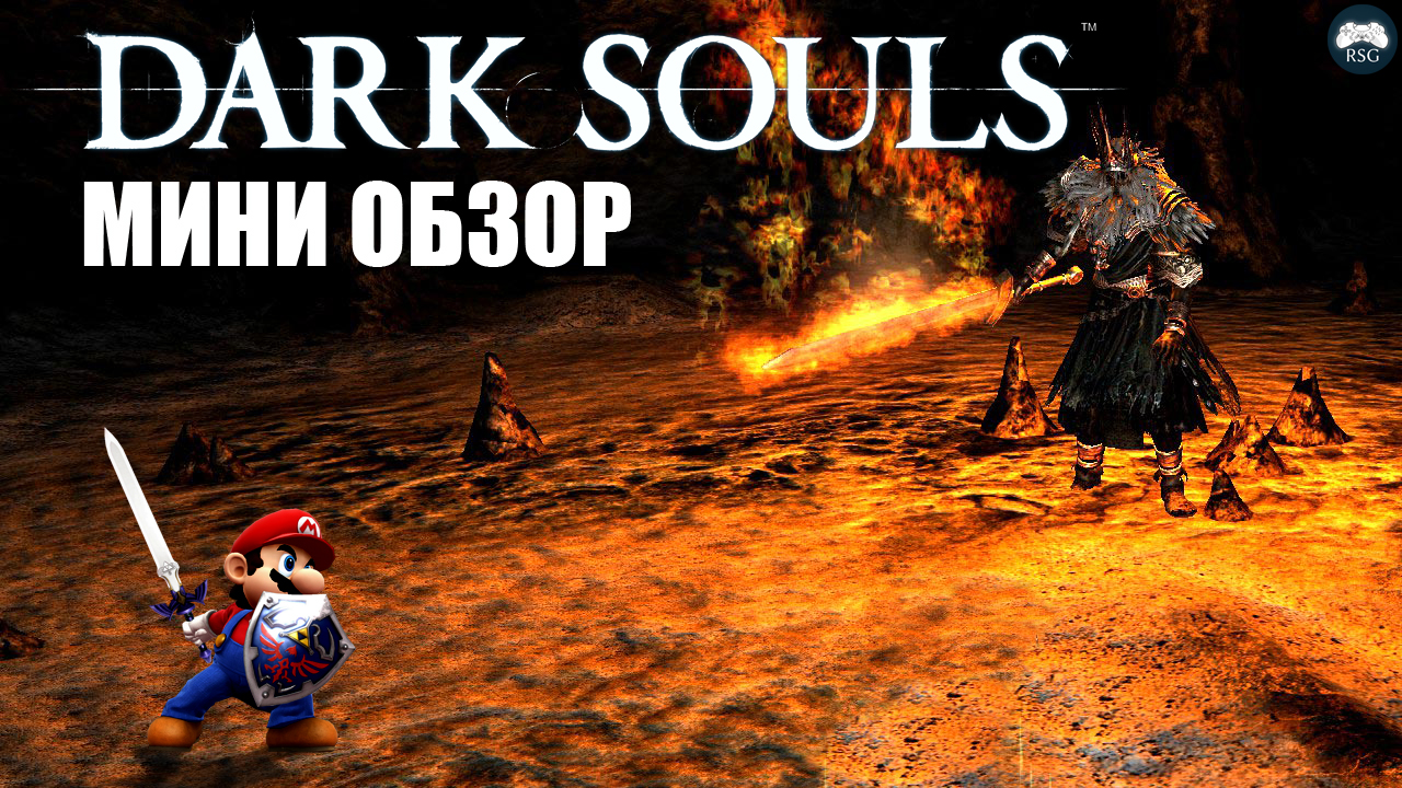 Dark Souls - Мне понравилось :) [Обзор/Мнение]
