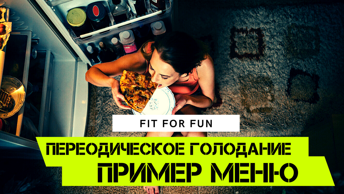 Периодическое голодание как часть диеты, полный разбор и пример меню на целый день