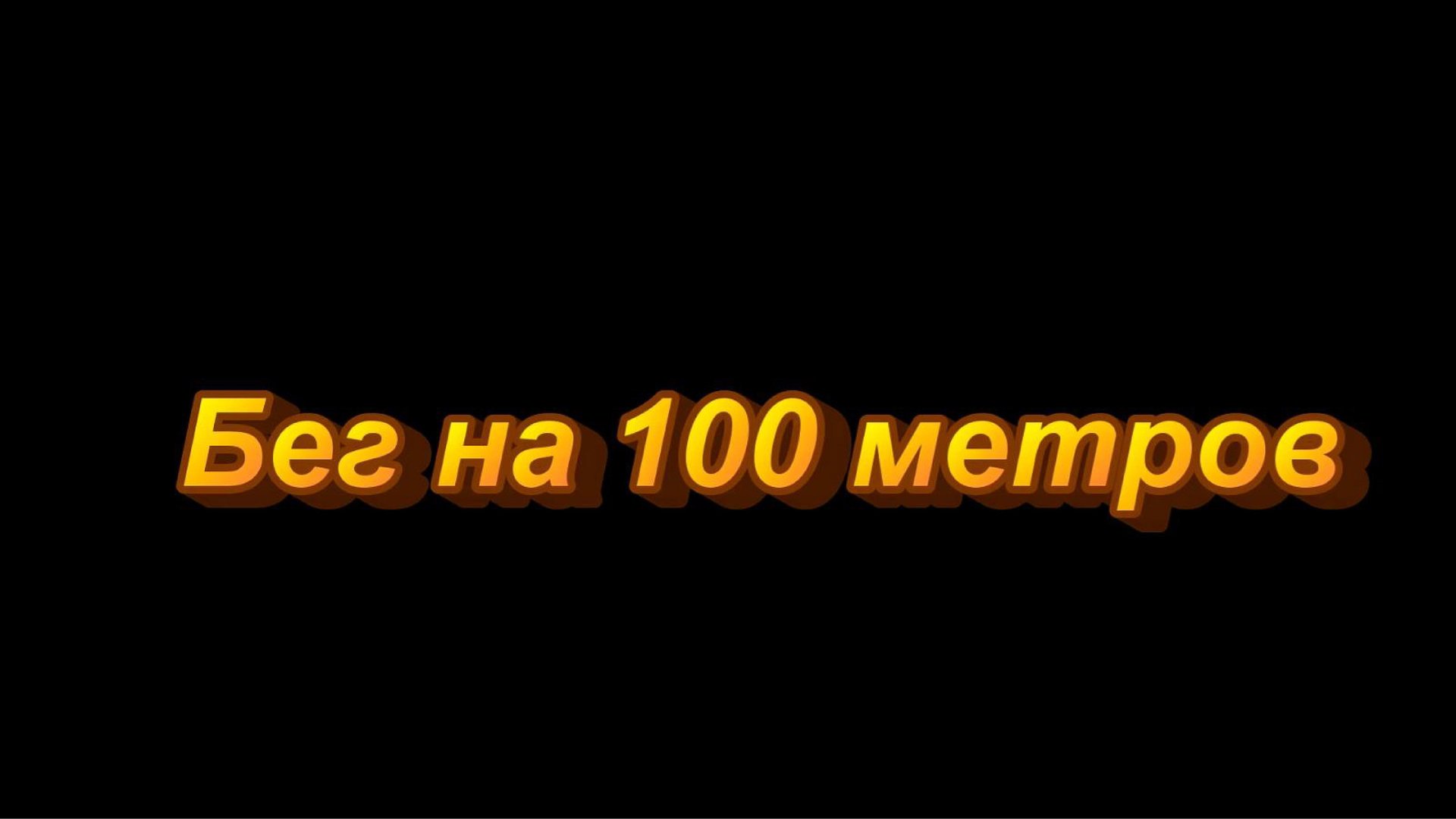 Бег 100 метров.mp4