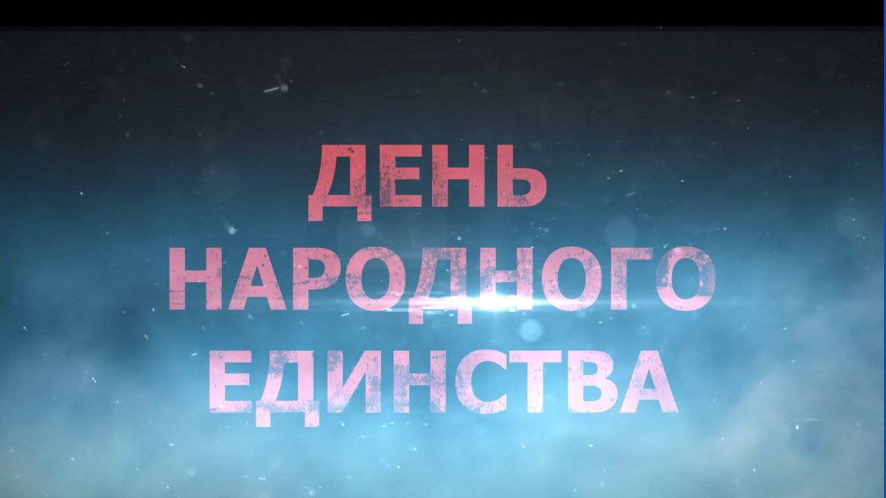 С днём народного единства..mp4