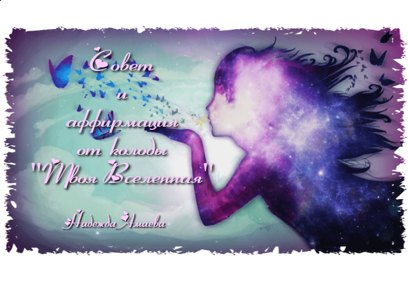 Совет и аффирмация от колоды "Твоя Вселенная" на 19 июля 2023