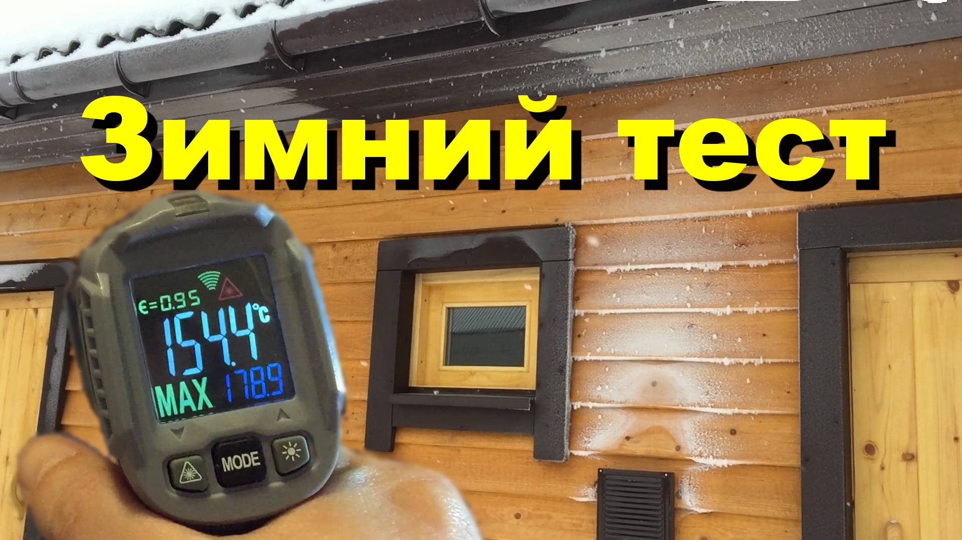 Баня из опилок. Зимний тест