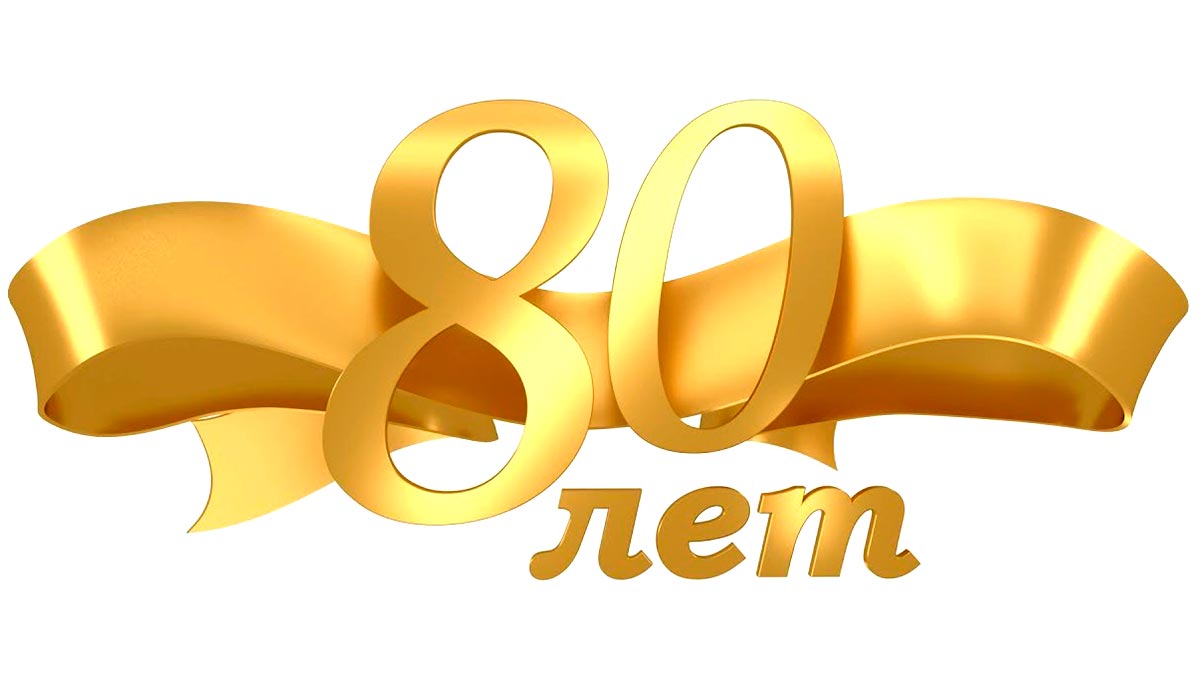 80 лет родной школе