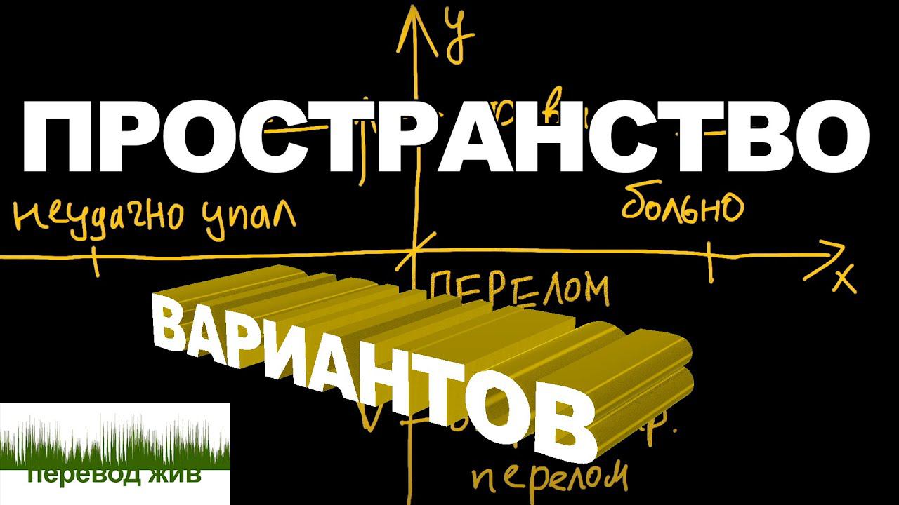 Пространство вариантов. Оси смысла